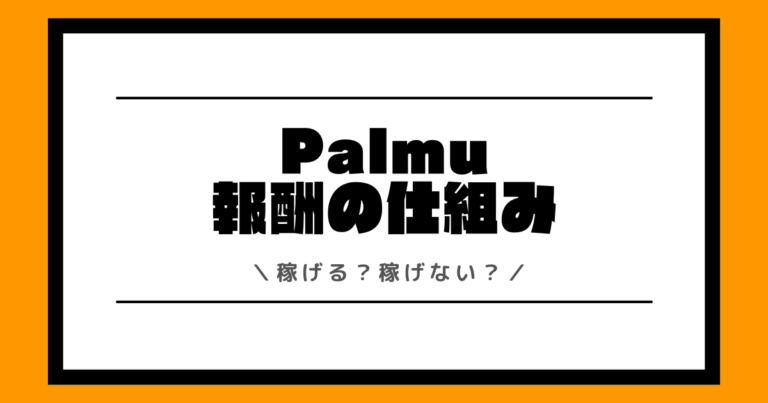 Palmuは稼げない？稼ぎ方や時給や還元率など報酬制度を解説！