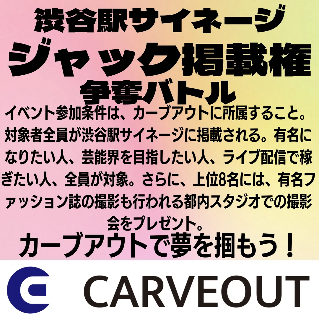 <参加費完全無料>タレント事務所「carveout(カーブアウト)」が渋谷駅サイネージの掲載権争奪戦を開催! 芸能事務所カーブアウト