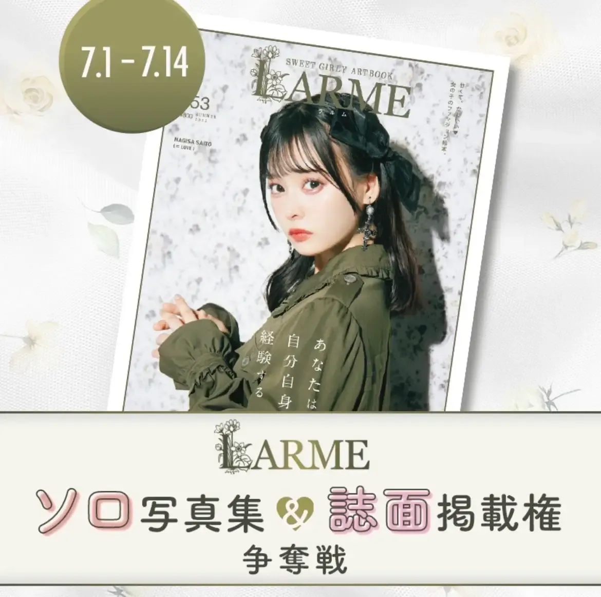 タレント事務所「carveout(カーブアウト)」のライバー「がしな」が「17live」のイベントにおいて、人気女性ファッション誌『larme